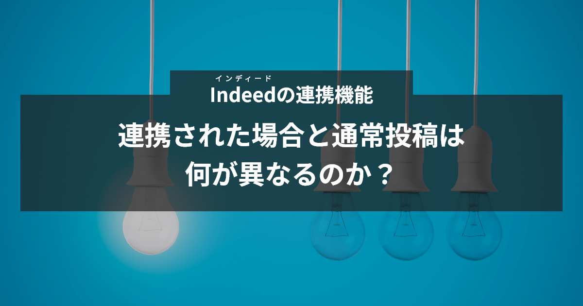 Indeedは自社HPやエンゲージなどの求人サイトと連携できる？ – サイデジ