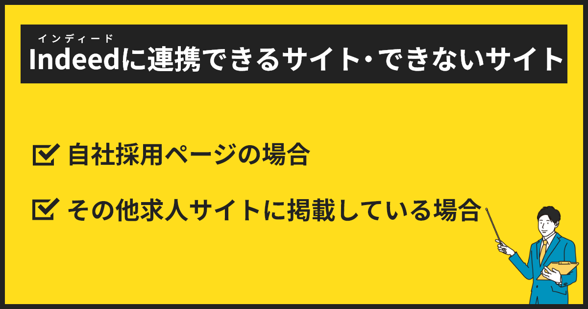 Indeedは自社HPやエンゲージなどの求人サイトと連携できる？ – サイデジ