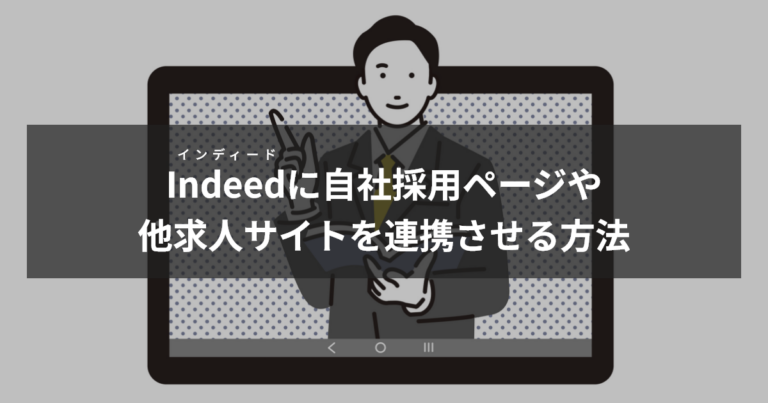 Indeedは自社HPやエンゲージなどの求人サイトと連携できる？ – サイデジ