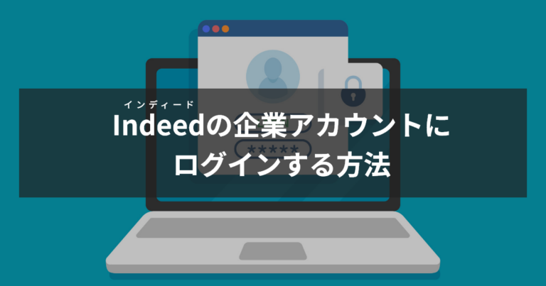 Indeedで企業アカウント作成してログインする方法 – サイデジ