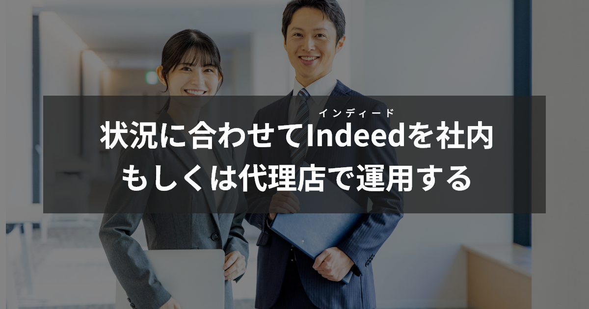 Indeedの運用方法を解説。応募者を増やすコツとは – サイデジ