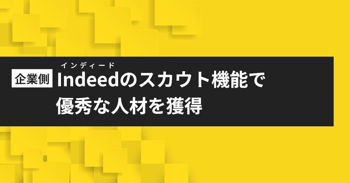 Indeedで企業アカウント作成してログインする方法 – サイデジ