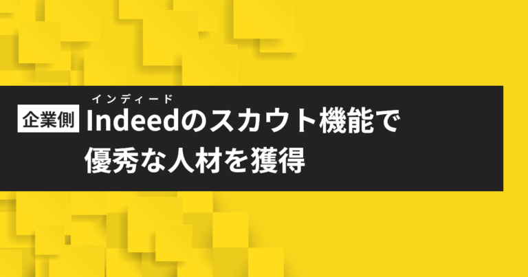 Indeedは自社HPやエンゲージなどの求人サイトと連携できる？ – サイデジ